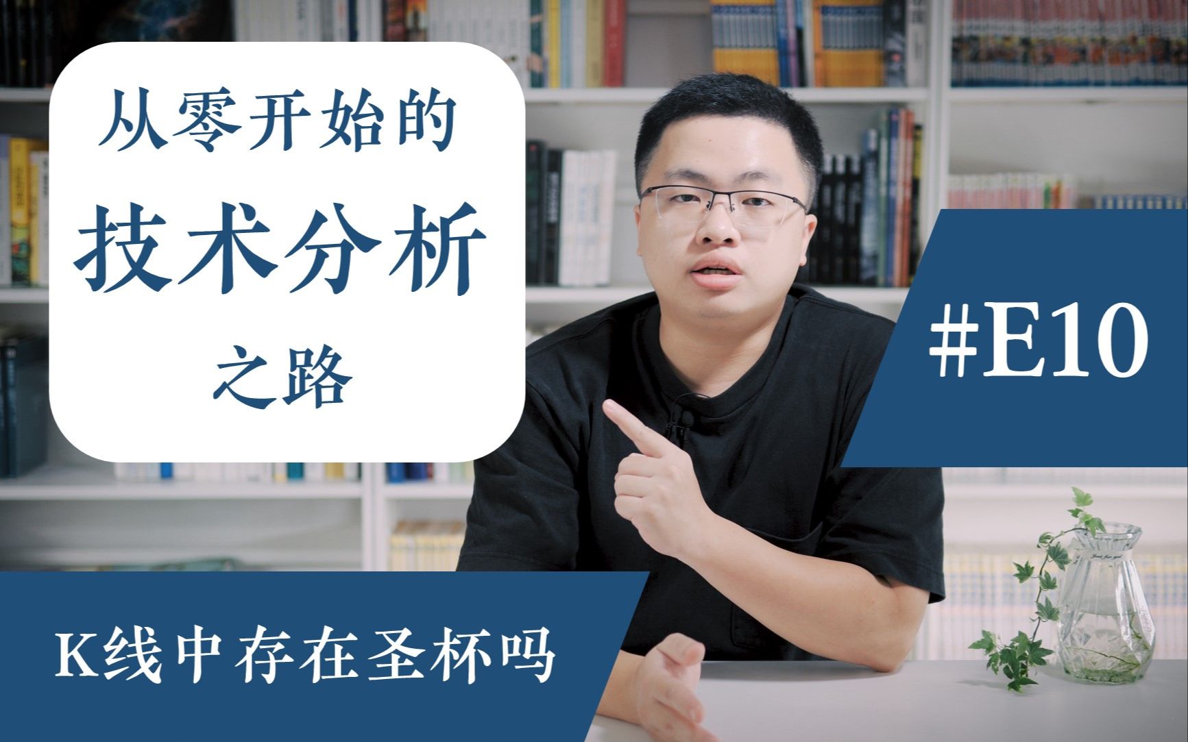 【经济哲学】【E10】K线之中存在圣杯吗?从零开始的技术分析之路