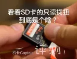 机长带你看看SD卡的只读拨扭到底是个啥?