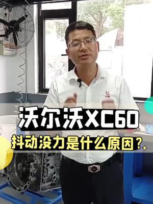 沃尔沃XC60,为什么出现前进挡抖动,倒挡没力?