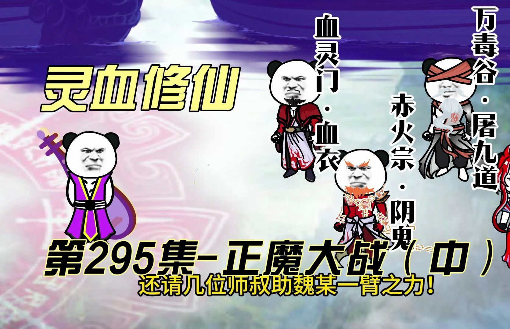 【灵血修仙】第295集 燕州正魔大战(中)