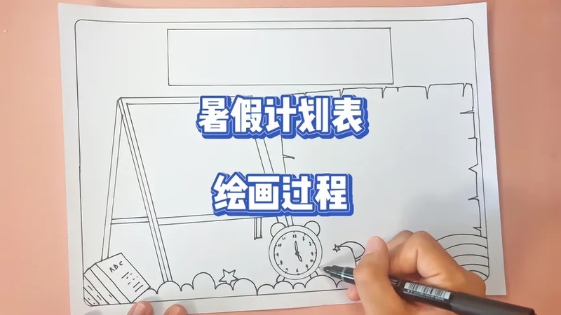 简单又好看的暑假计划表手抄报 简单又好看的