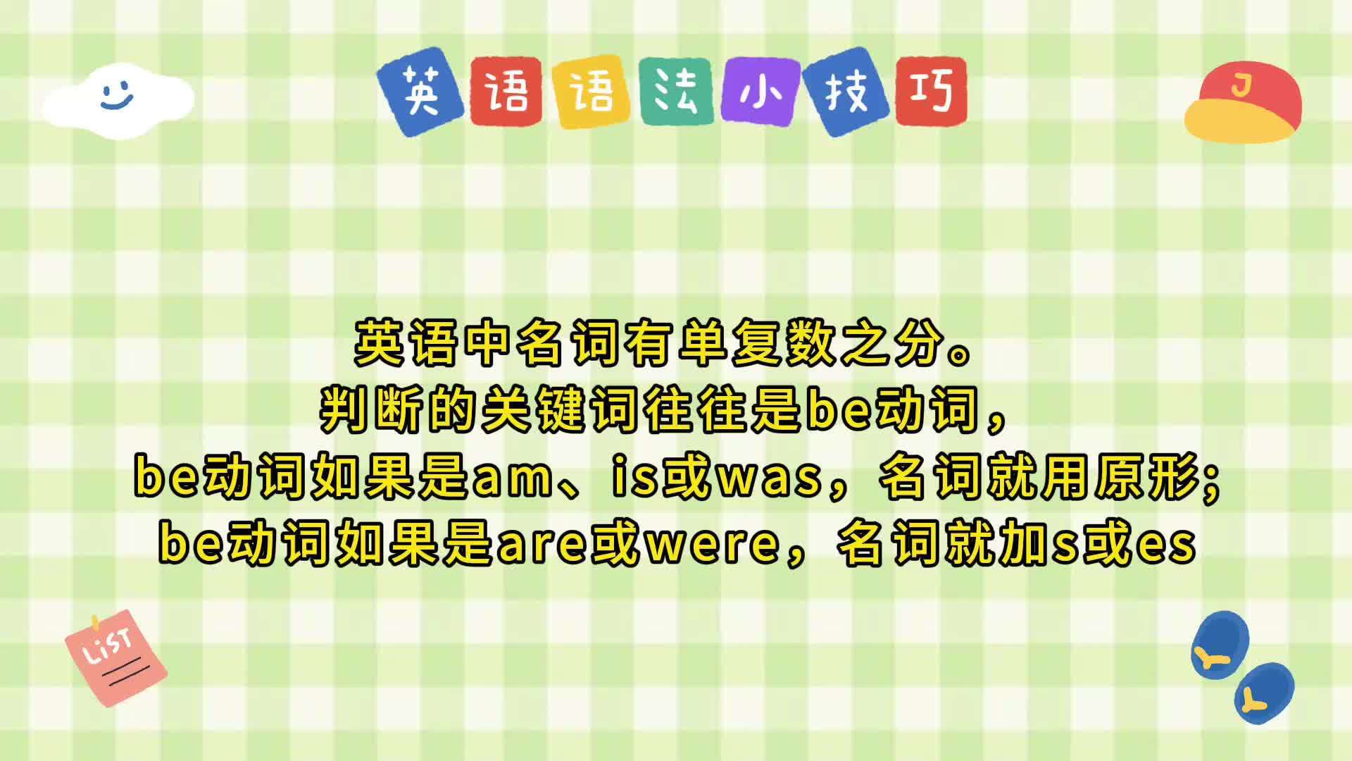 英语语法小技巧:名词有单复数之分