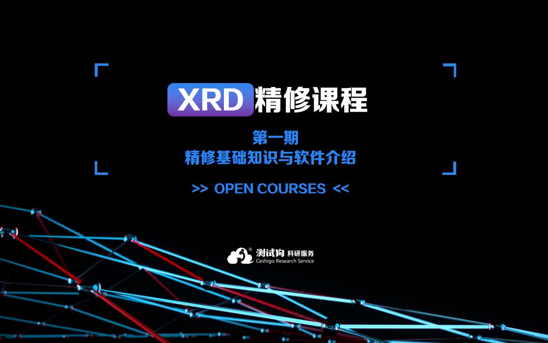 XRD精修小白课第一期——精修基础知识与软件介绍