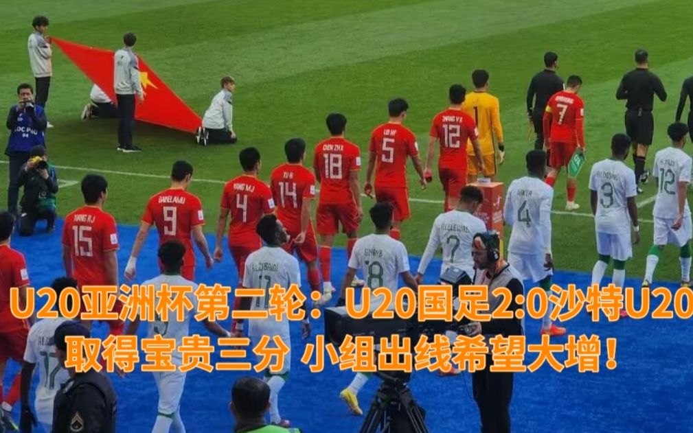 中国U20两球战胜沙特U20,取得宝贵三分,小组出线希望很大!