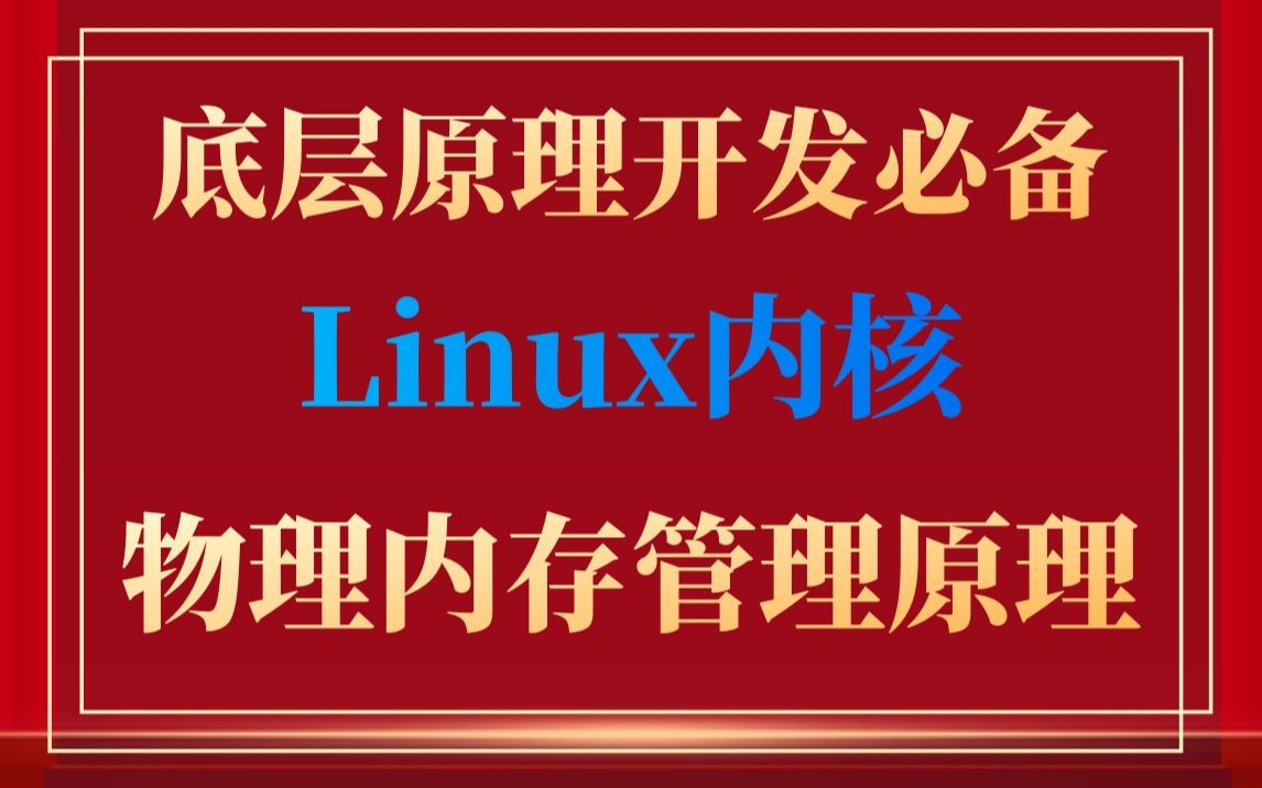 【底层原理开发必备】剖析Linux内核物理内存管理原理|自动加载|删除...
