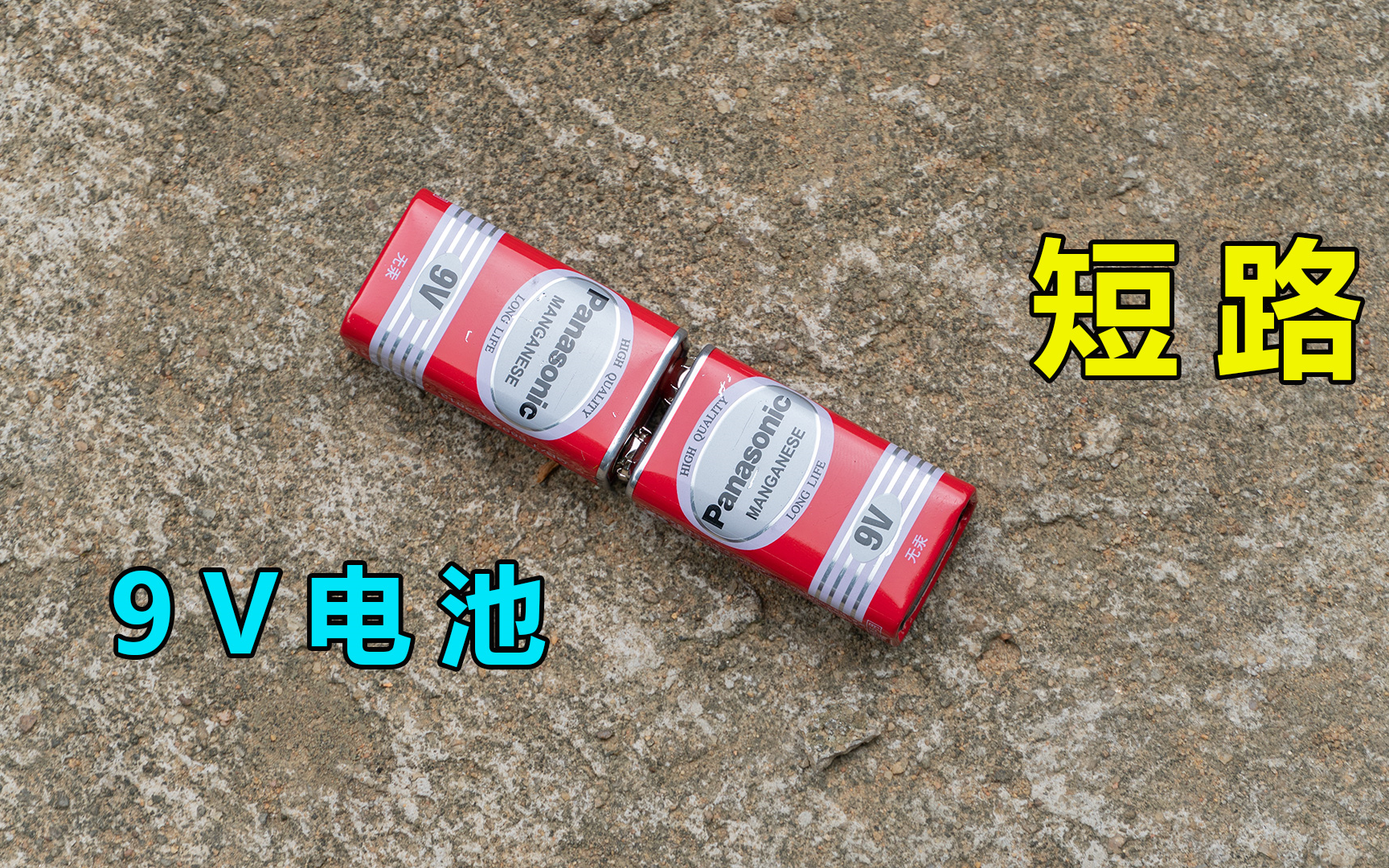 实验:将9V电池短路,会发生什么呢?
