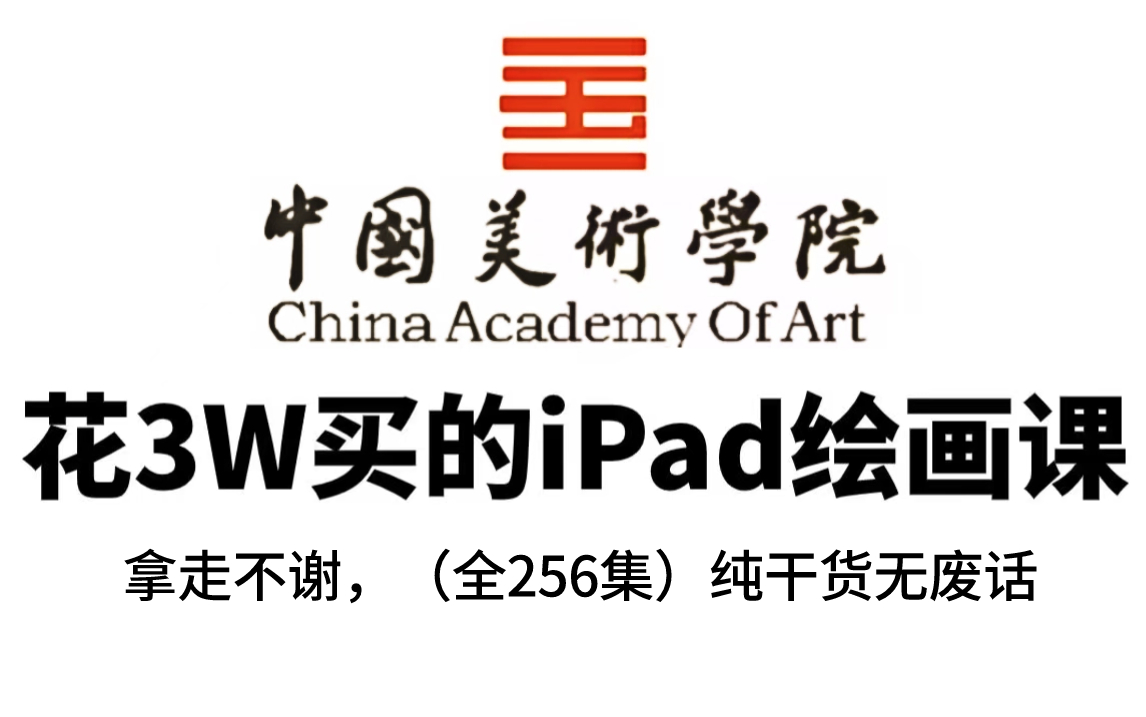 【全256集】强推!价值3W的iPad绘画教程,国美大佬专为画渣研制的...