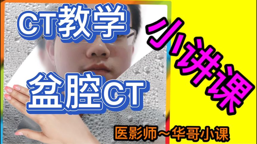 CT教学:盆腔CT定位
