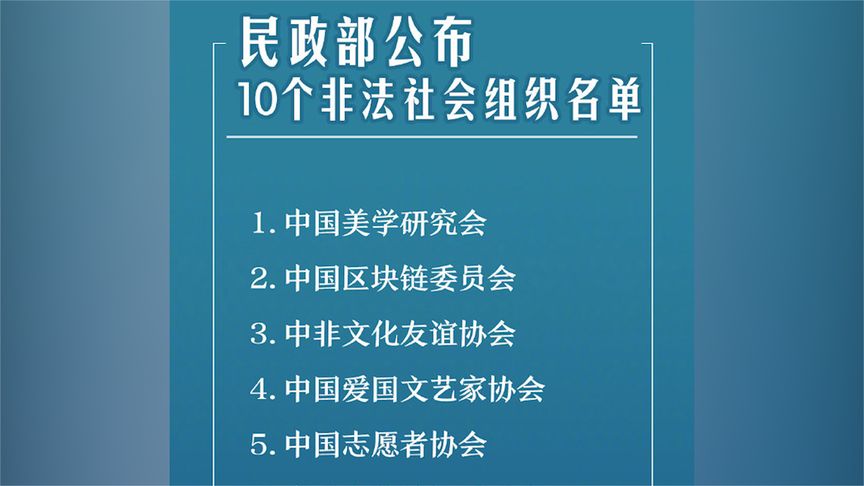 民政部公布涉嫌非法社会组织名单,中国区块链委员会在列