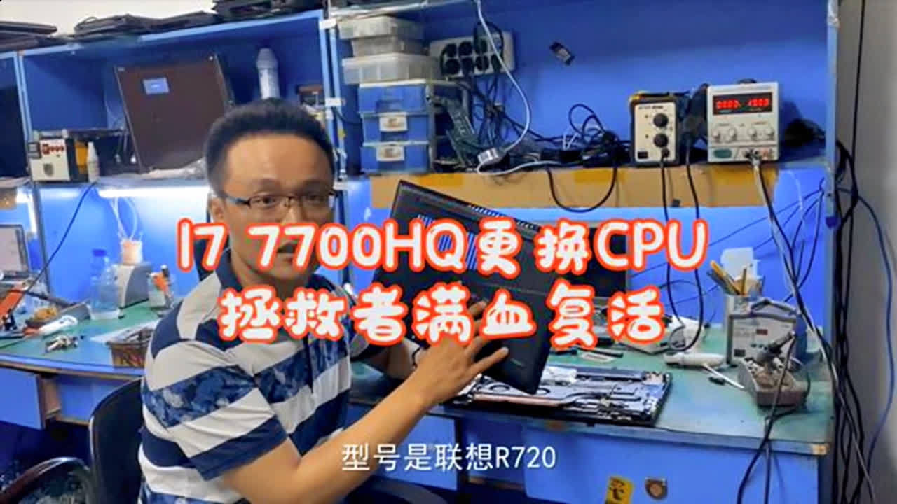 联想拯救者笔记本电脑i77700CPU焊接维修更换