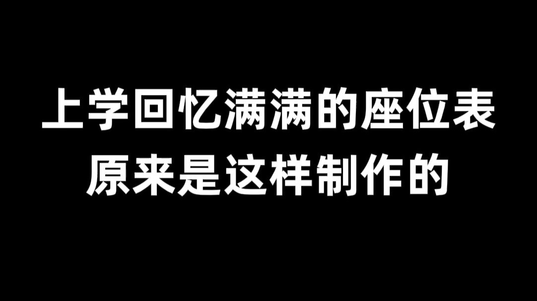 上学时的座位表制作原来这么简单!