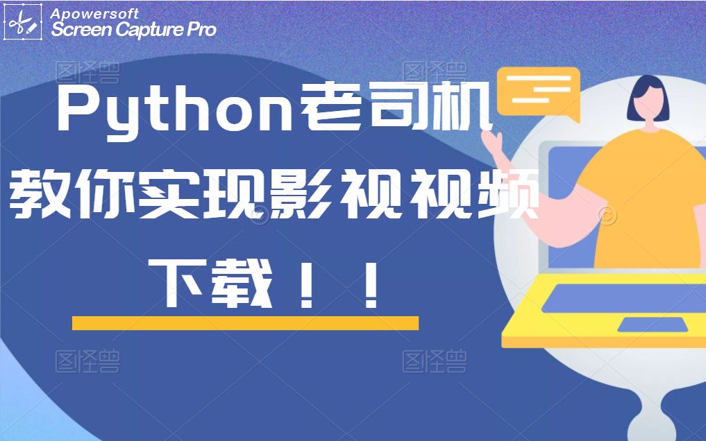 想要学习如何下载影视视频吗?Python老司机教你实现影视视频下载!...