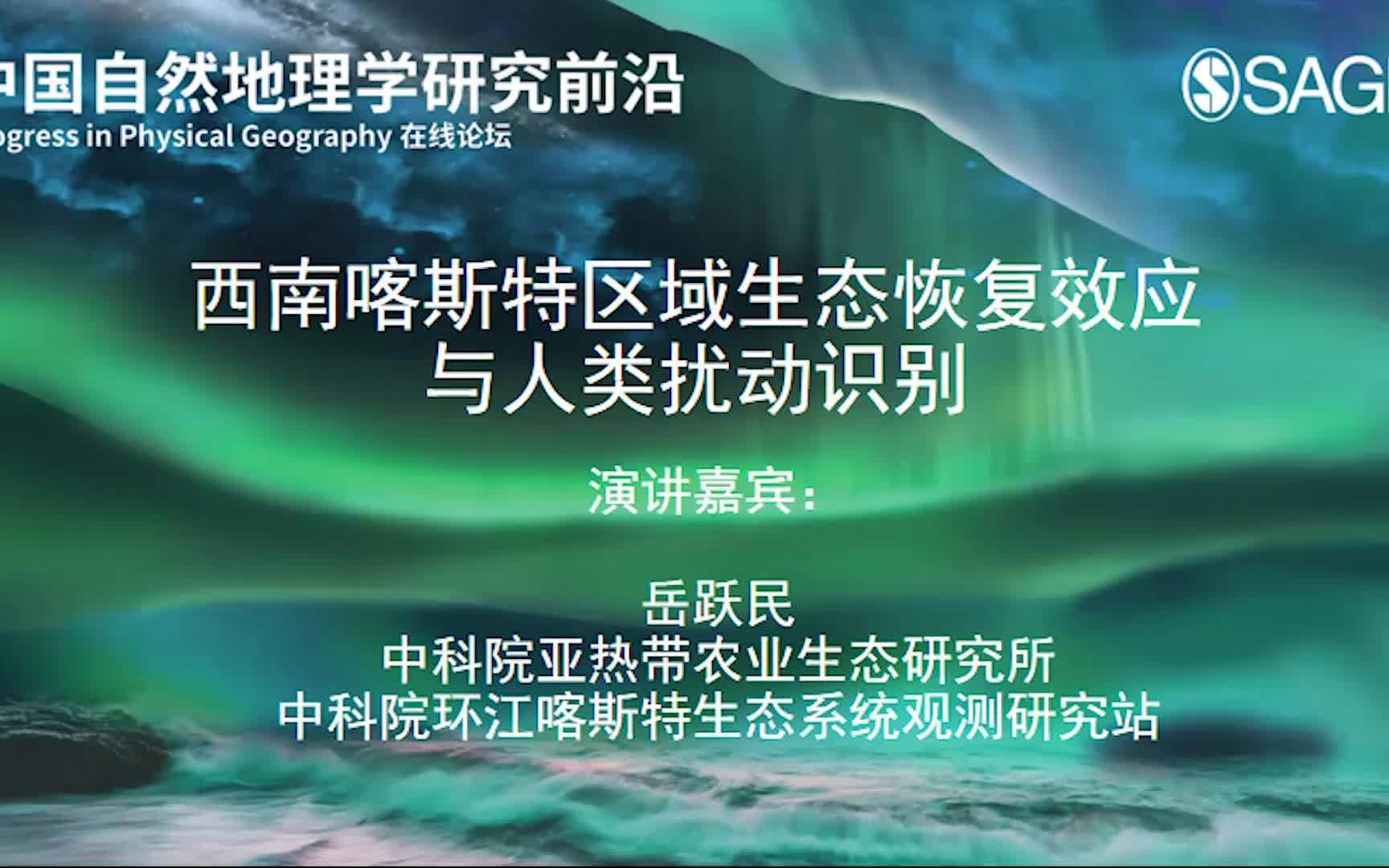 中国自然地理学研究前沿PPG在线论坛【西南喀斯特区域生态恢复效应...