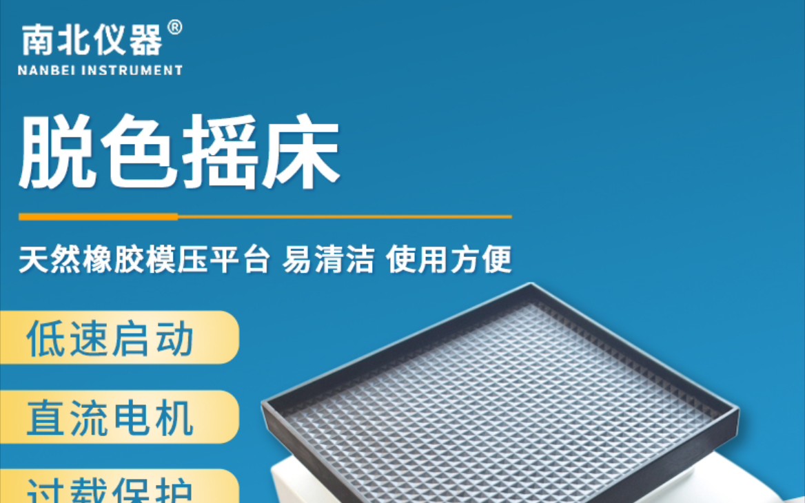 南北仪器脱色摇床,多用脱色摇床,智能脱色摇床,实验室数显振荡器,小型...