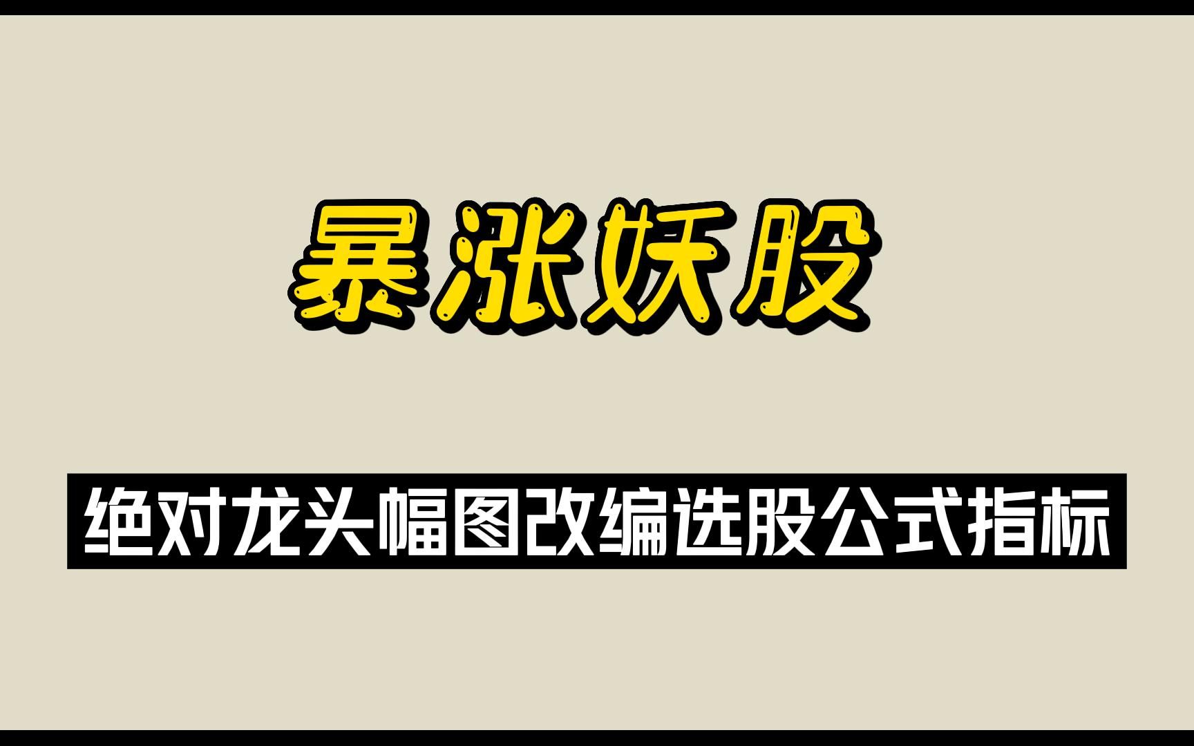 通达信绝对龙头幅图改编选股公式指标,无未来,不漂移,暴涨妖股