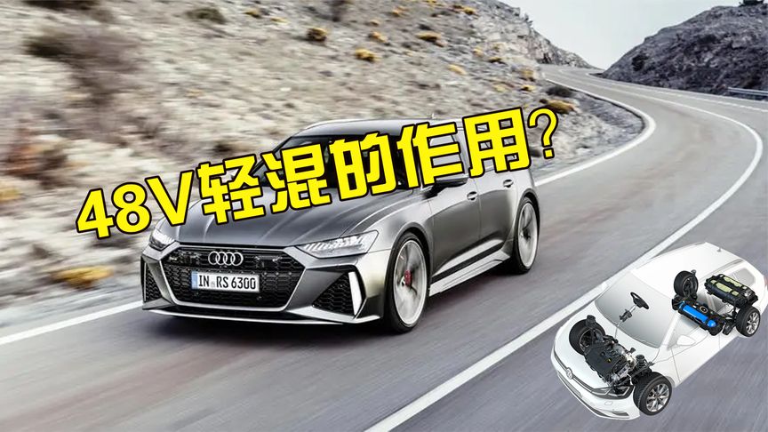 搭载48V轻混的车子是不是容易坏?能不能买?48V轻混有什么用