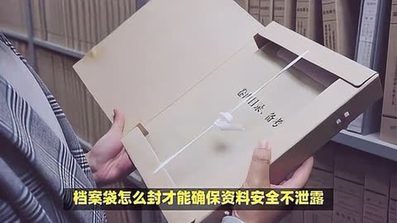 档案袋怎么封才能确保资料安全不泄露,且方便日后开启