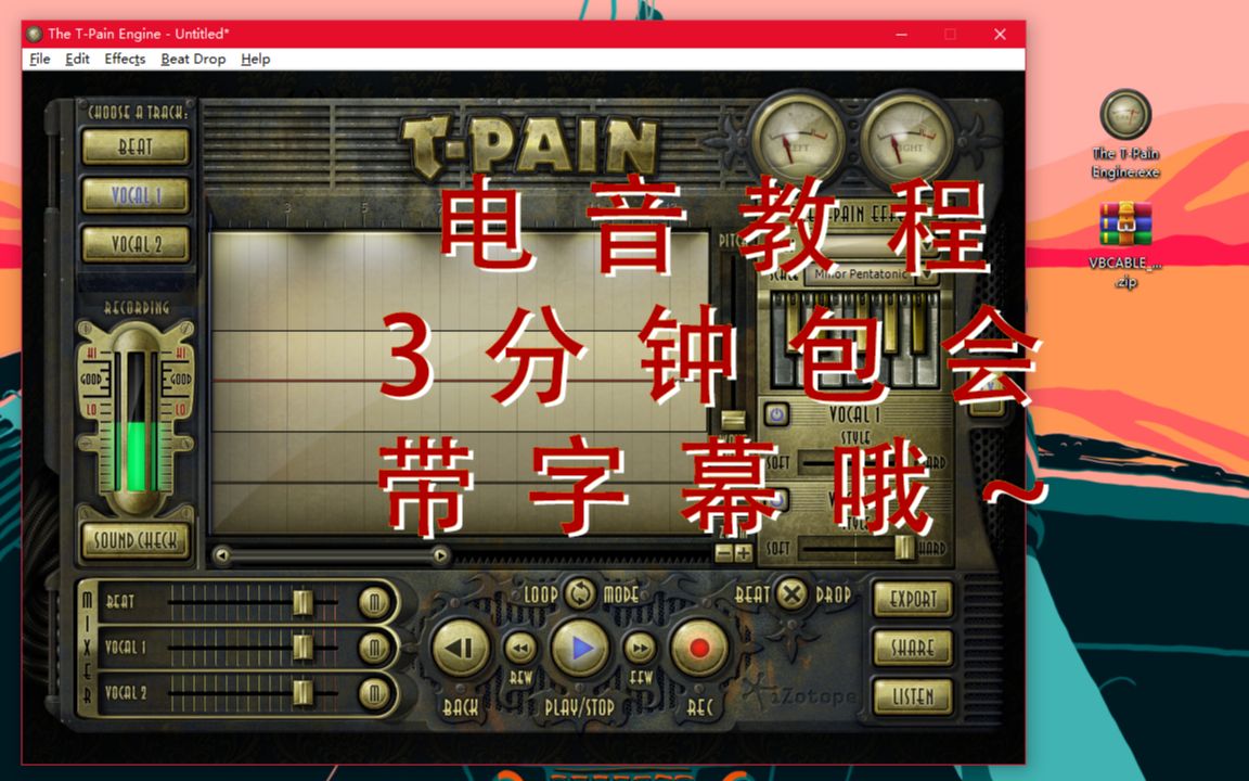 3分钟教会你如何在游戏中使用电音