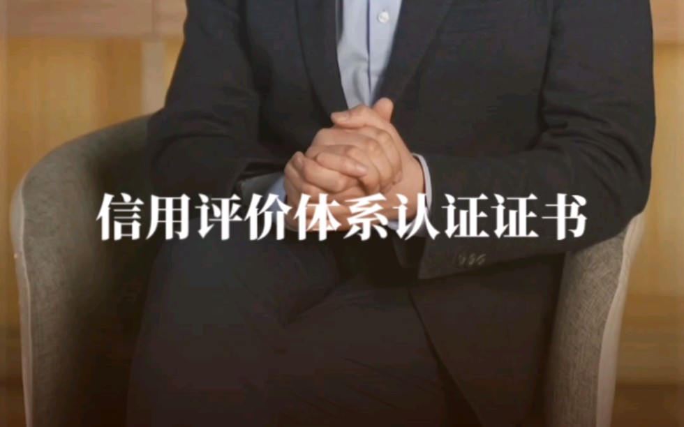 办理信用评价体系认证证书好处是什么?