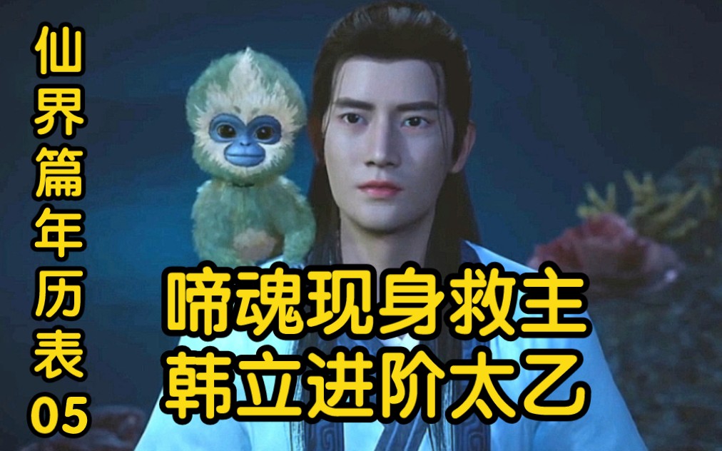 ...13634岁时进阶太乙玉仙境!魔主将韩立带入魔界!(凡人修仙传仙界篇)