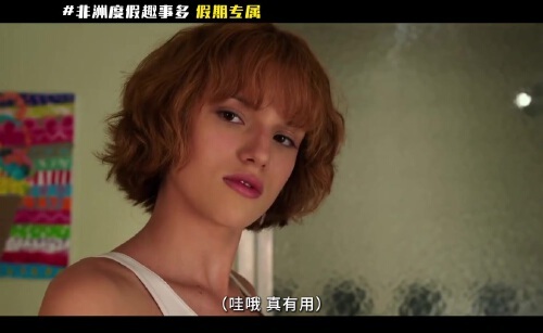 一定是南非政府赞助的旅行宣传片,值得一看。电影喜剧搞笑家庭