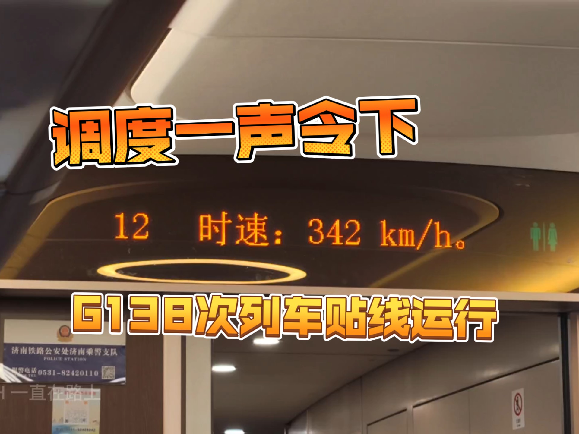 调度一声令下,晚点的G138次列车由限速310km/h更改至限速350km/h,...