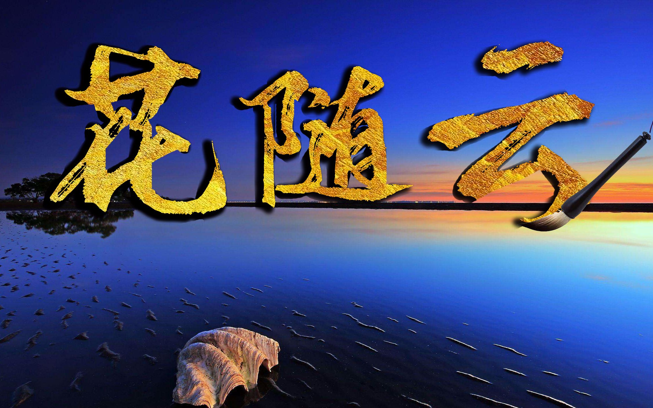 如何用ps制作毛笔书写金色文字动画
