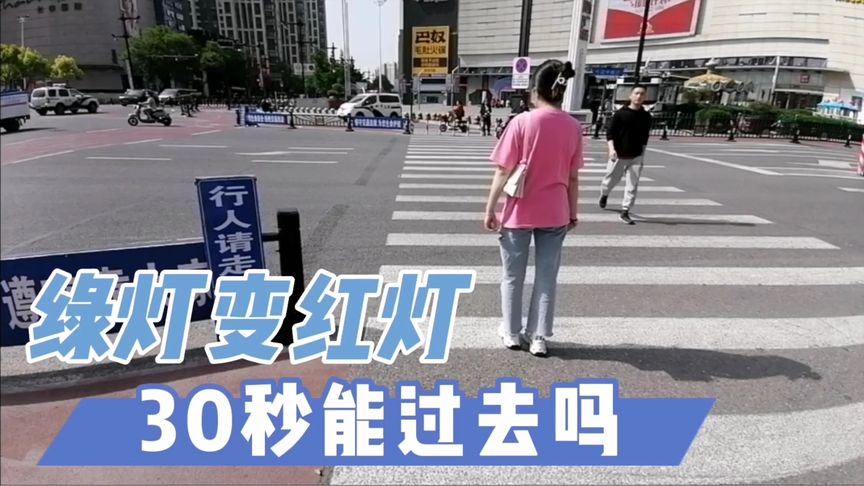 绿灯变红灯之间能像正常人一样过去吗。要求不高吧。