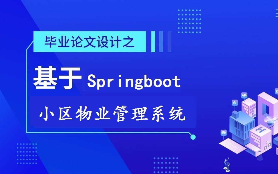 springboot物业管理系统