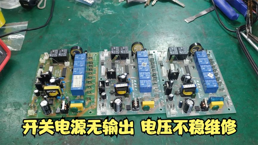 开关电源输出电压不稳或者没输出,维修其实很简单,一看就会