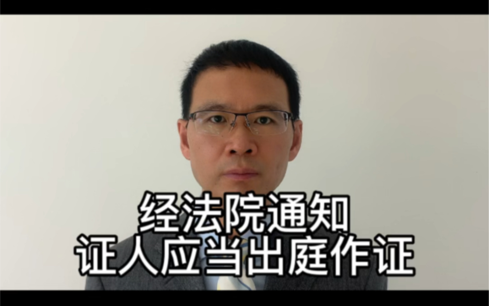 经法院通知,证人应当出庭作证