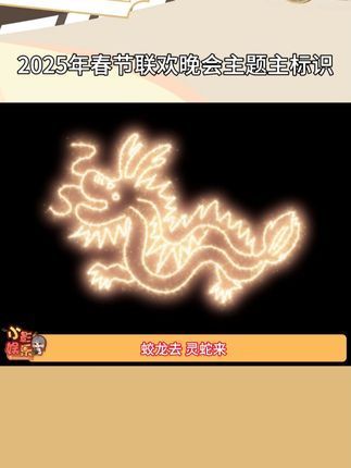 ...年春节联欢晚会主题主标识,好快又要过年了#过年 #2025年春节倒计时