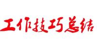 word中图片的选择与图片布局之间的关系