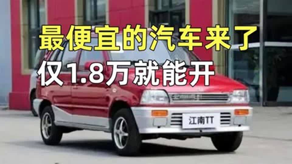 最便宜的汽车来了,1.8万就能开走还看啥老年代步车
