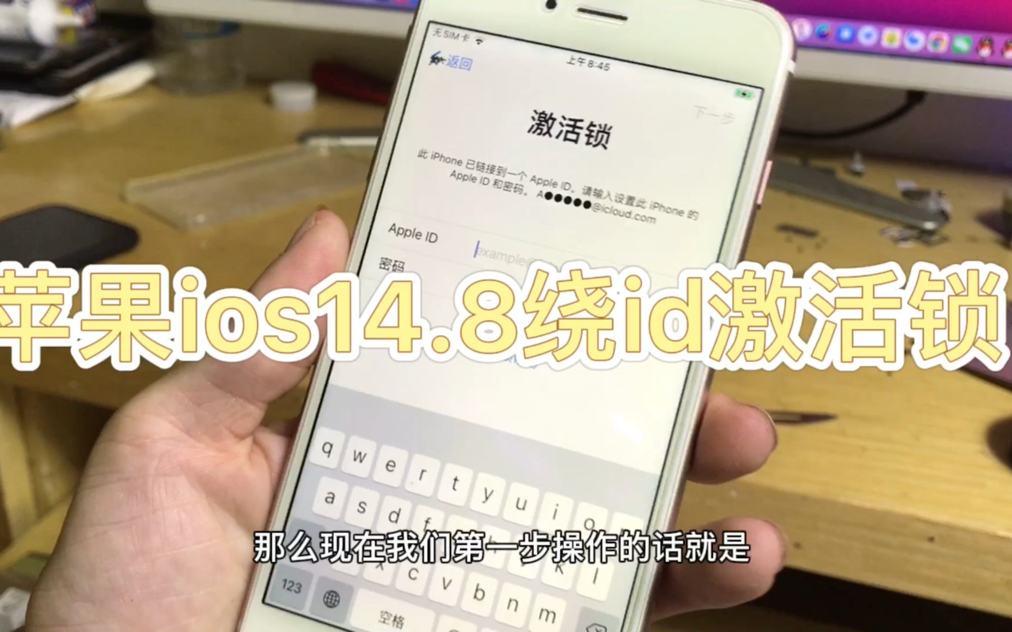 苹果IOS14.8绕id激活锁,ios15也不远了!