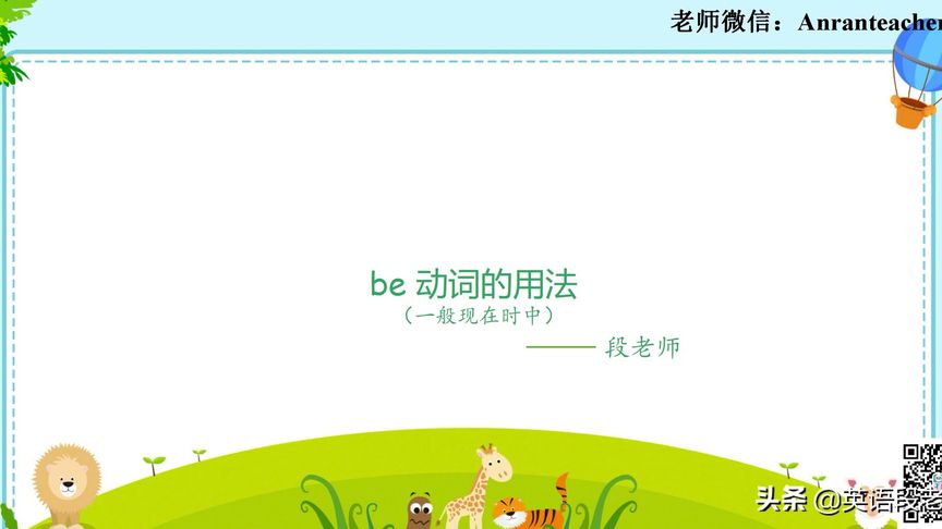 英语必学知识之be动词的用法。