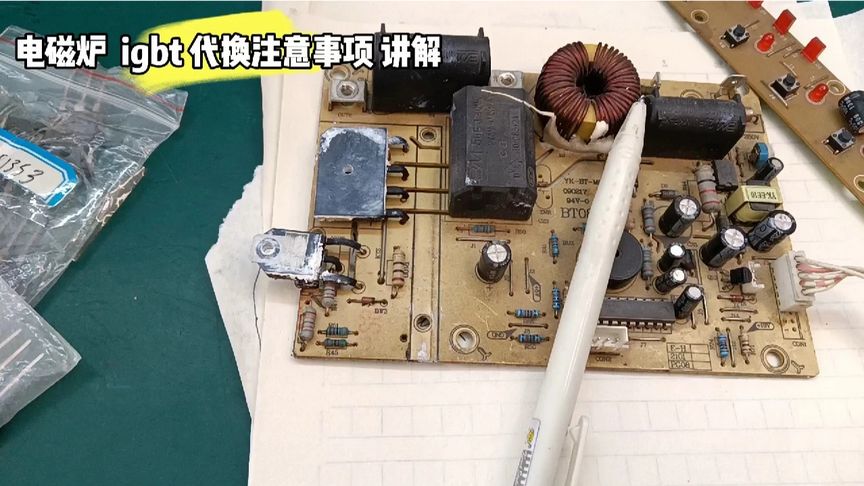 电磁炉igbt代换注意事项讲解 续