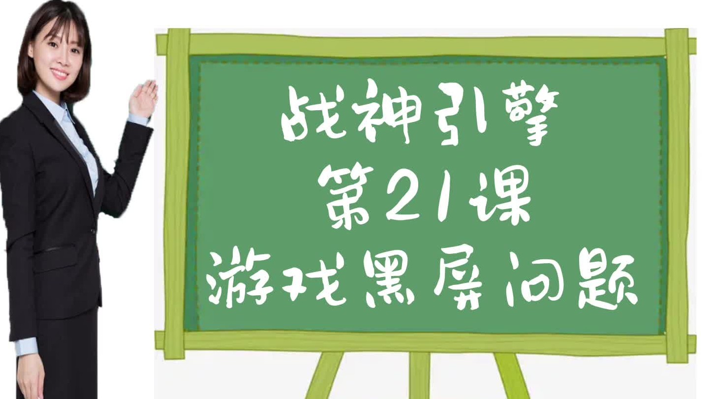 传奇手游战神引擎搭建教程(第21课)进入游戏黑屏问题处理