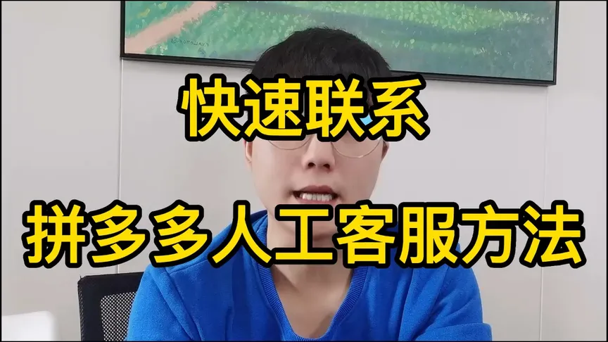 一个快速联系拼多多人工客服的方法,拼多多商家赶紧保存