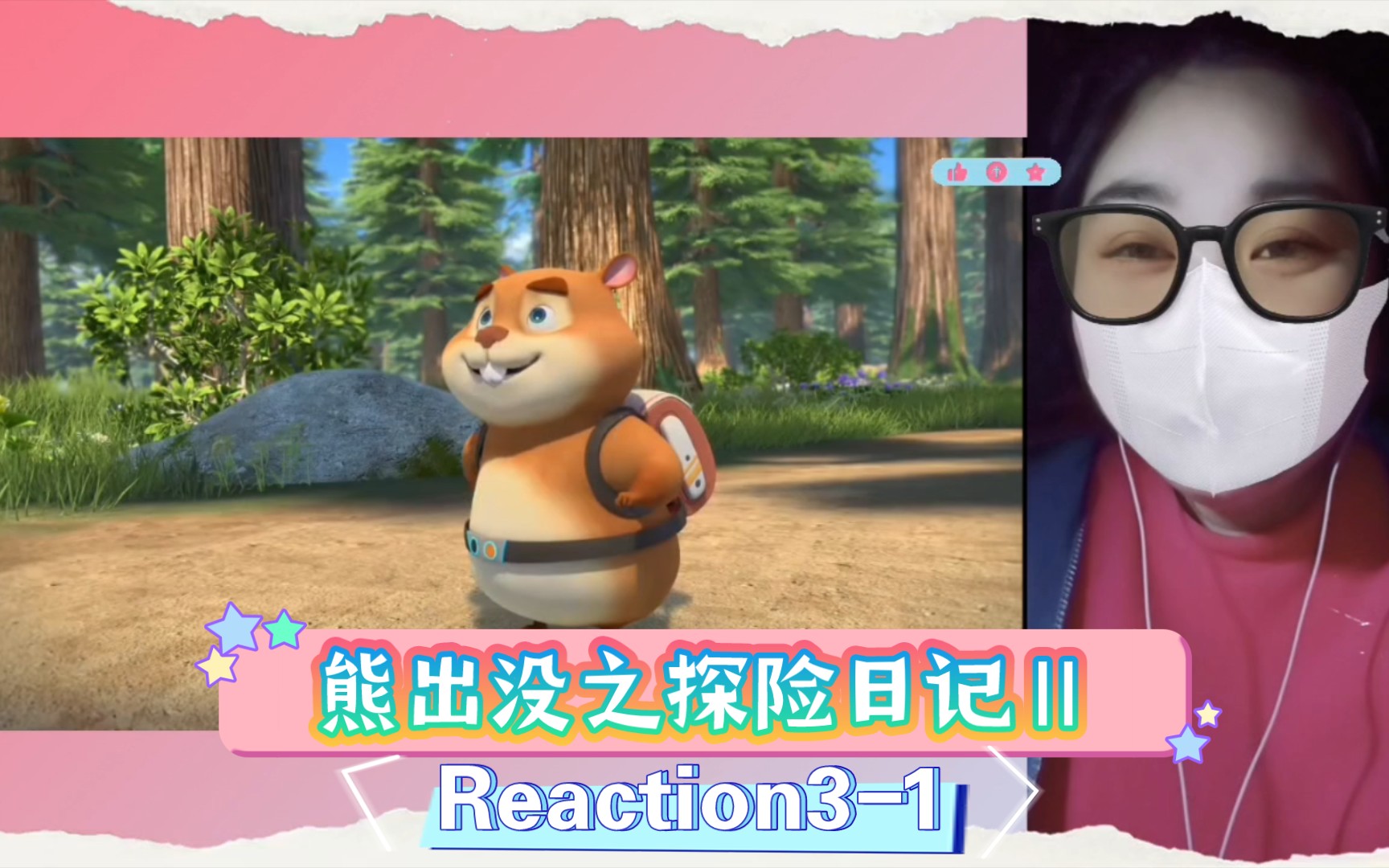 熊出没之探险日记Ⅱ3-1Reaction:真假表哥
