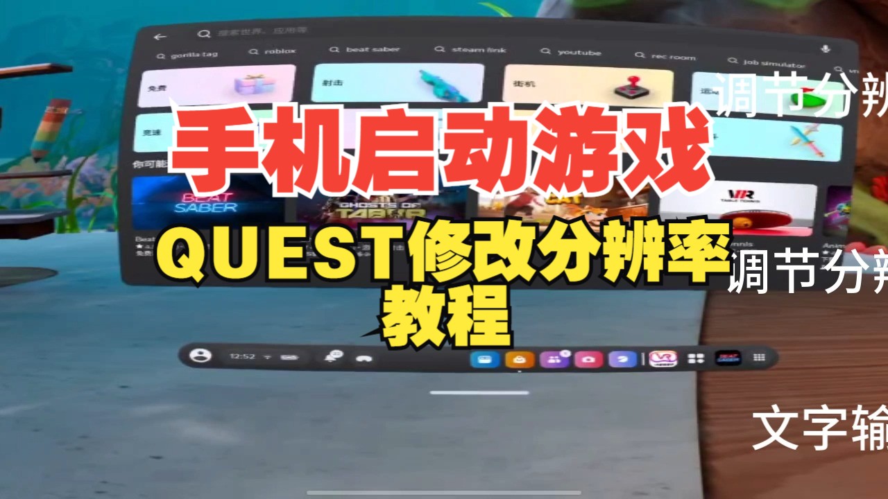 手机启动quest游戏 修改分辨率投屏教程 quest2 quest3s quest3 快速...