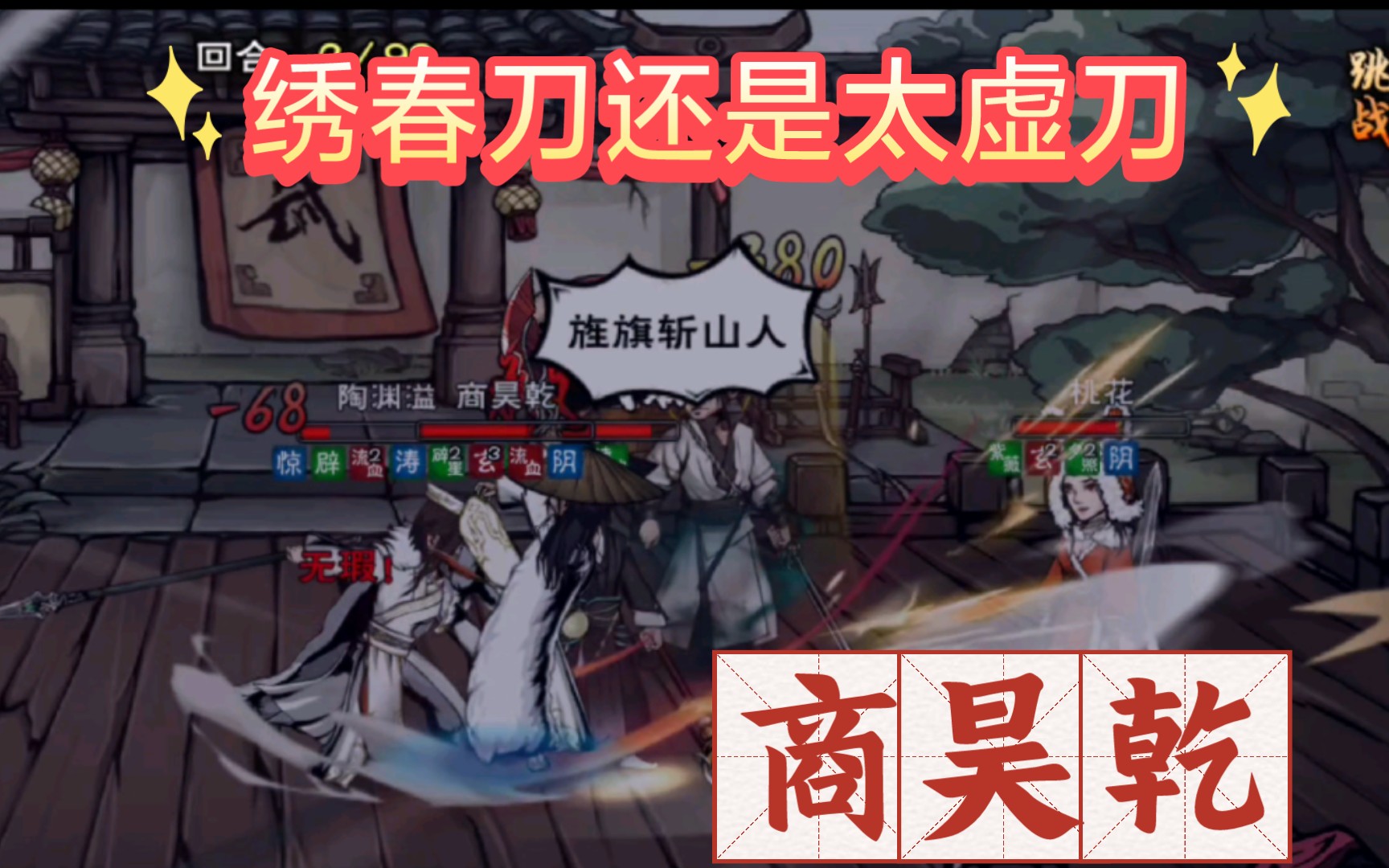 【烟雨江湖】商昊乾是用太虚还是绣春?_手机游戏热门视频
