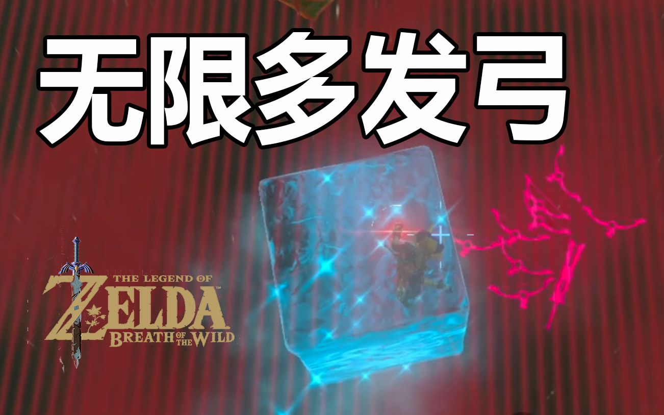 【塞尔达】无限刷多发弓 简单!快捷!