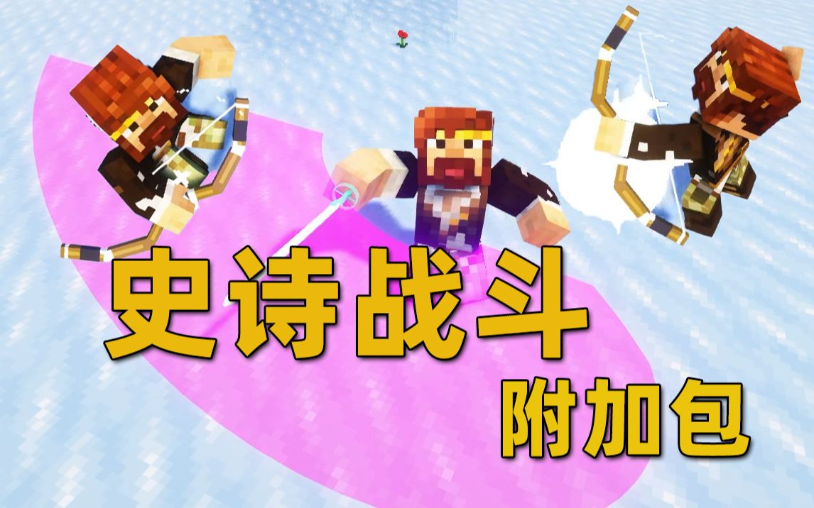 ★我的世界★史诗战斗附加包模组_单机游戏热门视频