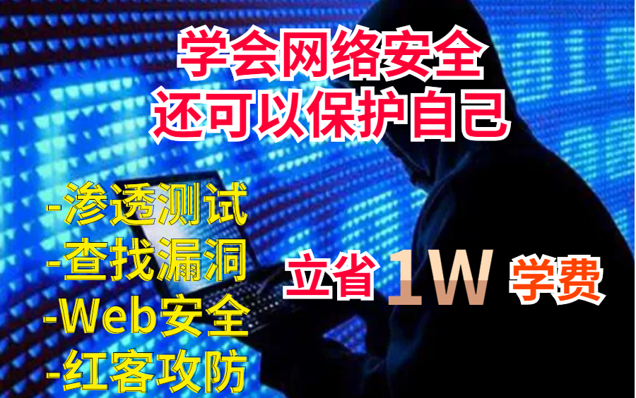 学会保护自己可以学习的网络安全全套教程+配套资料 小白入门基础篇 ...