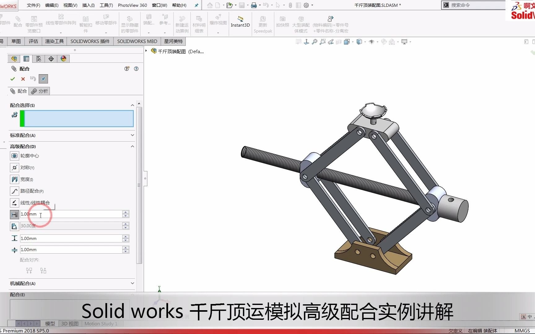 Solid works 千斤顶运动模拟高级配合实例讲解