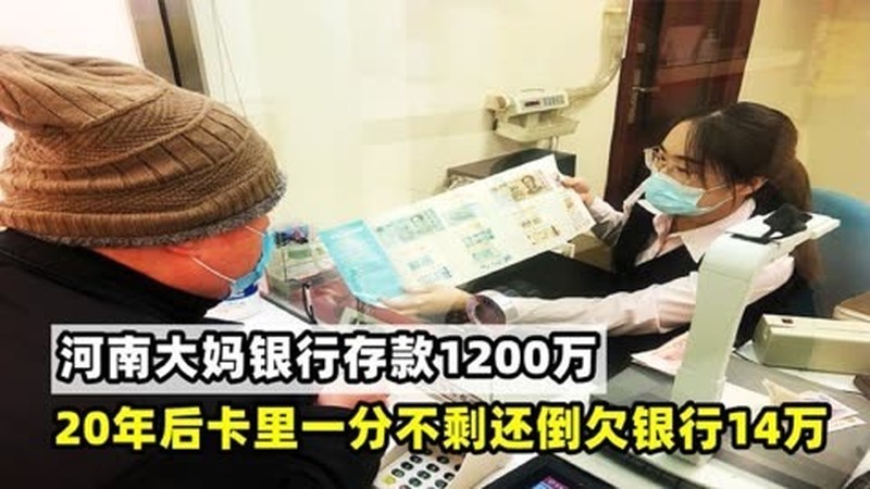 河南大妈银行存款1200万,20年后卡里一分不剩,还倒欠银行14万