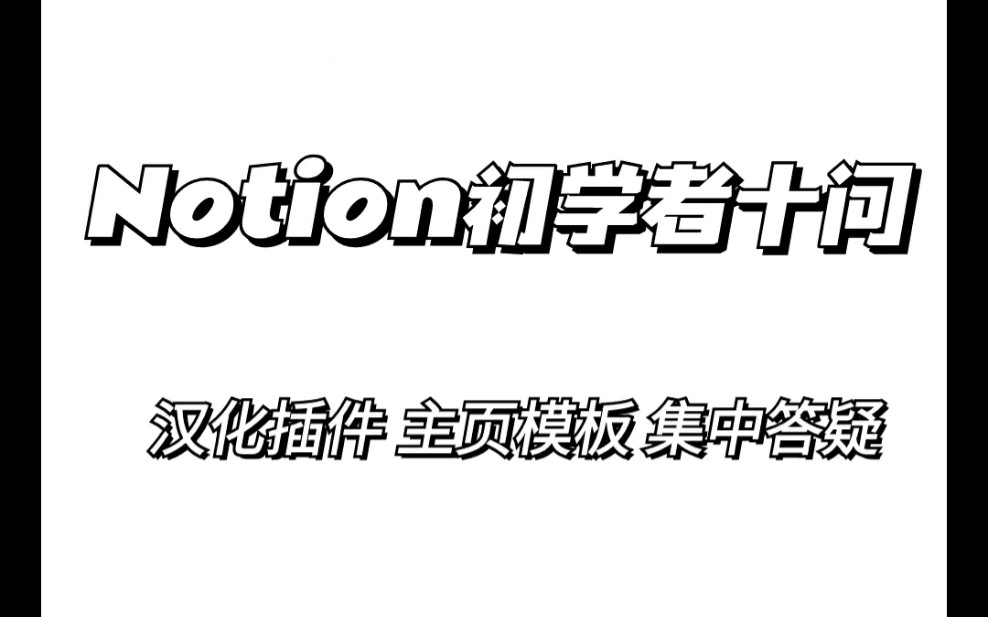Notion初学10问—你想要知道的或许都在这里