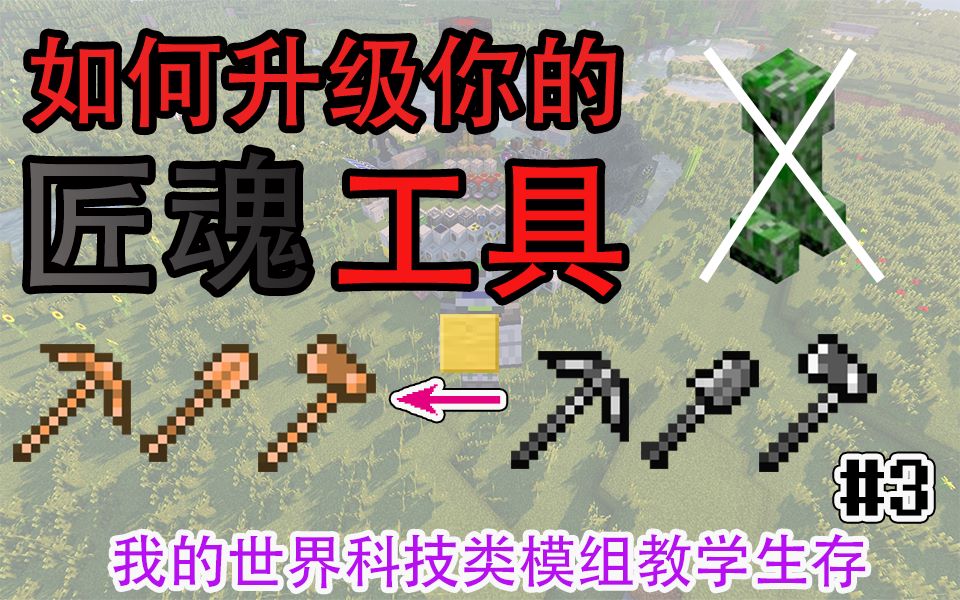 JZ教你如何升级你的匠魂工具#3[我的世界科技类模组教学生存]