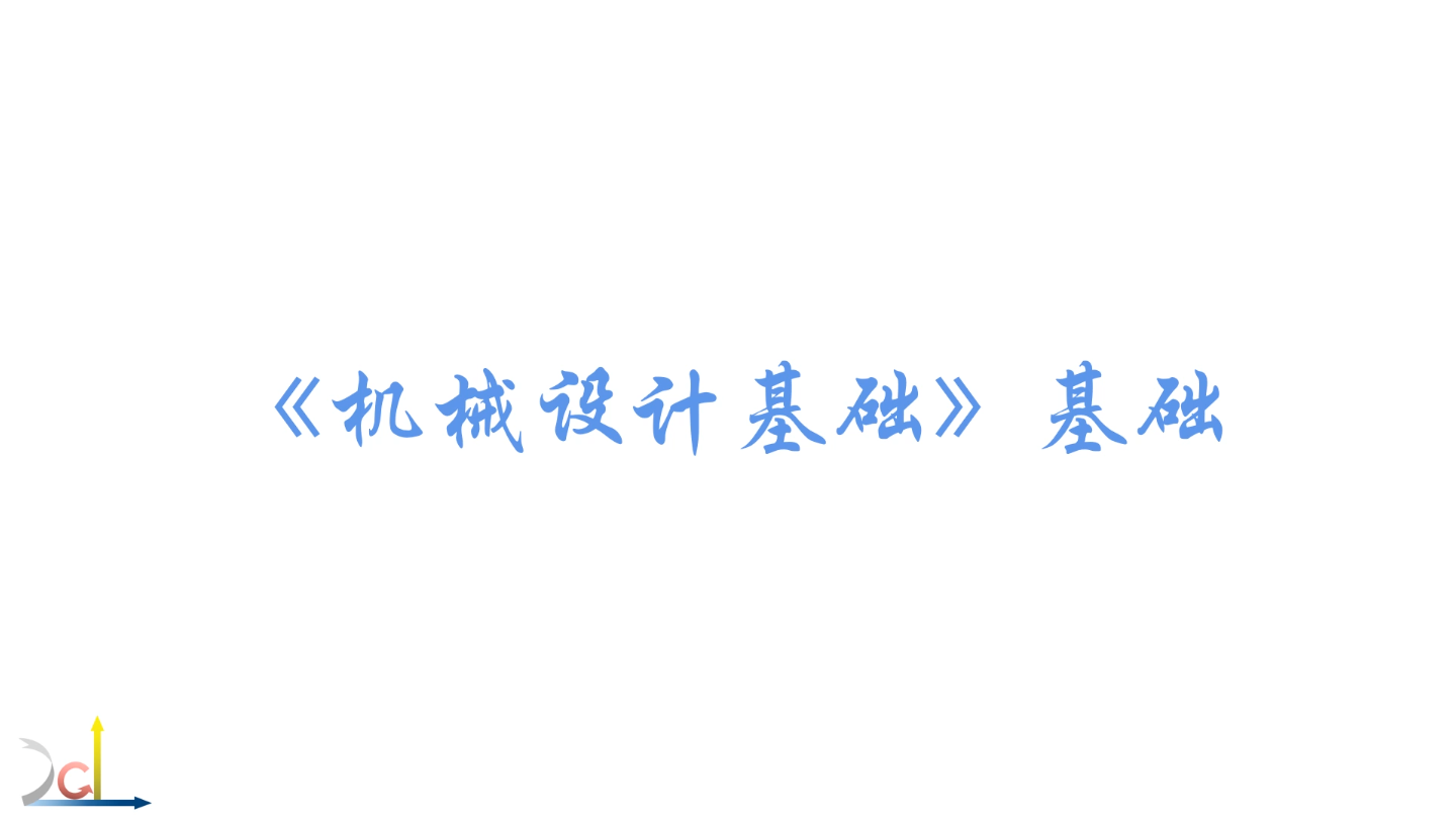 机械设计基础基础